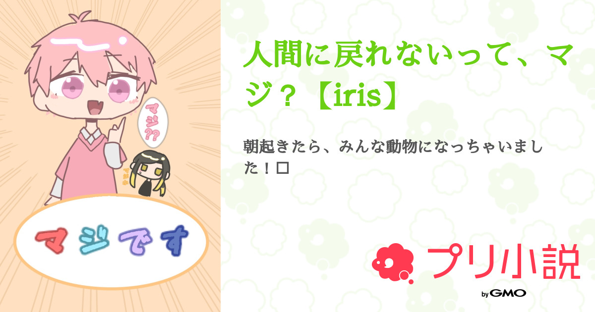 人間に戻れないって、マジ？【iris】 - 全1話 【連載中】（ ︎ Fuo 💫🌱さんの小説） | 無料スマホ夢小説ならプリ小説 byGMO